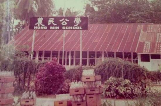 nong min school at jalan tiga ratus 1970s | Remember Singapore